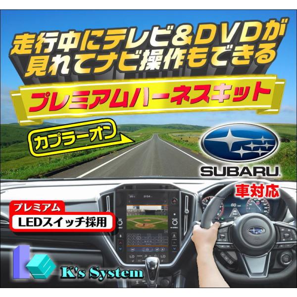 レヴォーグ VN5/VNH R2.10〜R3.11 11.6インチ液晶画面 スバル純正メーカーオプションSDナビ対応 走行中テレビ視聴+ナビ操作ができるテレビキット(TNF-050 ...