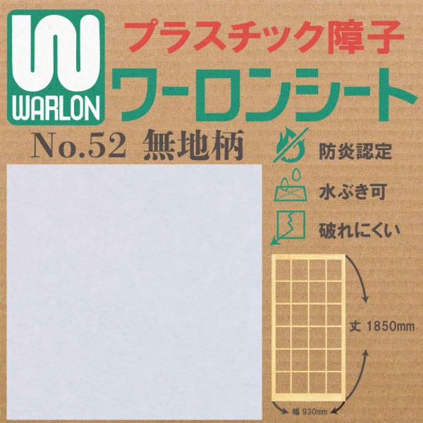 ワーロンシート白無地No.52です幅930ミリ×高さ1850ミリ×0.2ミリ厚<特長>美しい意匠性和紙の風合いや素材感をそのままに表現し、やわらかな光空間の演出を可能にしました。優れた耐久性和紙を塩化ビニール樹脂で両面からラミネ...