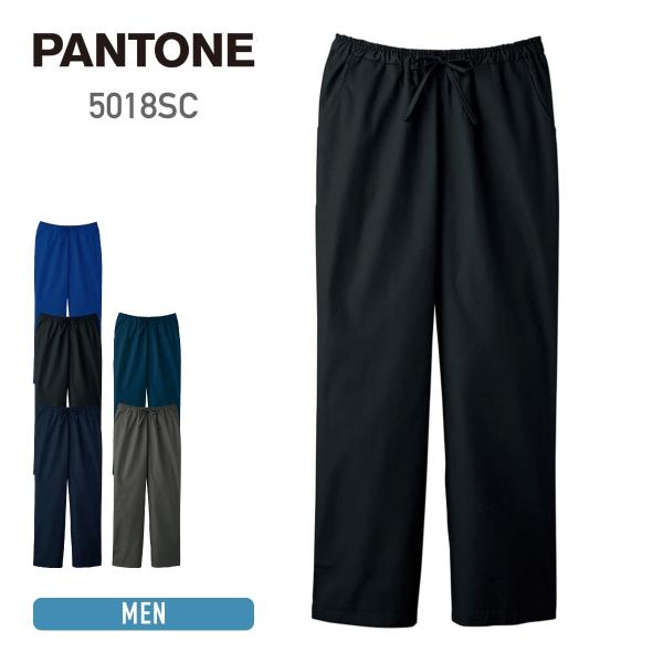 商品名：メンズストレートパンツ（PANTONE）(5018SC)素材：スクラブポプリン（ポリエステル65%,綿35%）仕様：総ゴム／両脇ポケット／後ろポケット付／ウエストひも入り大人気のPANTONE（パントン）スクラブとコーディネートがで...