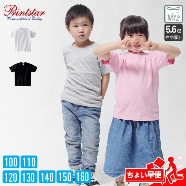 【圧倒的人気！プリントスター 5.6oz 定番キッズTシャツ】 累計販売数も多い、安心感バツグンのロングセラー商品です。 適度な厚み（5.6オンス）で、一枚で着ても、インナーとしても大活躍します。■この商品のポイント ・綿100％の優しい肌...