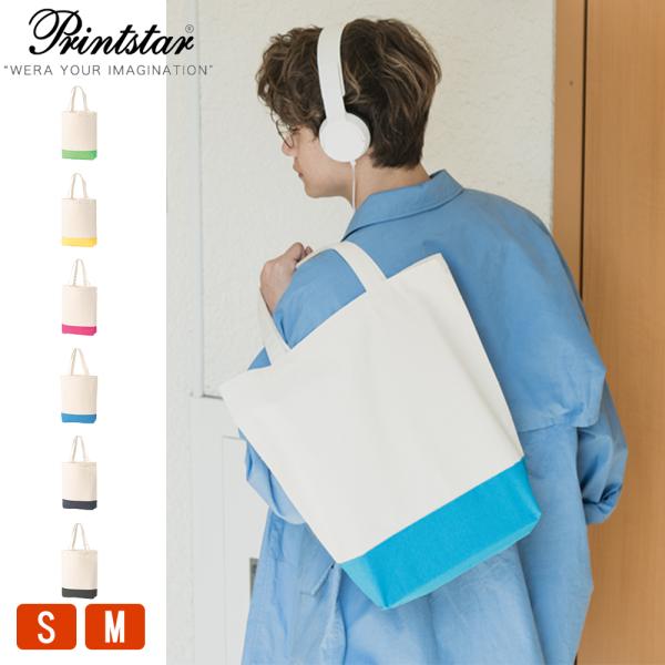 ■バイカラーがアクセントの肉厚トートバッグ【素材構成】綿 100％【サイズ詳細(cm)】本体:S:W30×H20×D10/M:W36×H37×D11持手:S:2.5×24/M:2.5×47内容量:S:4リットル/M:10リットル「セールワー...