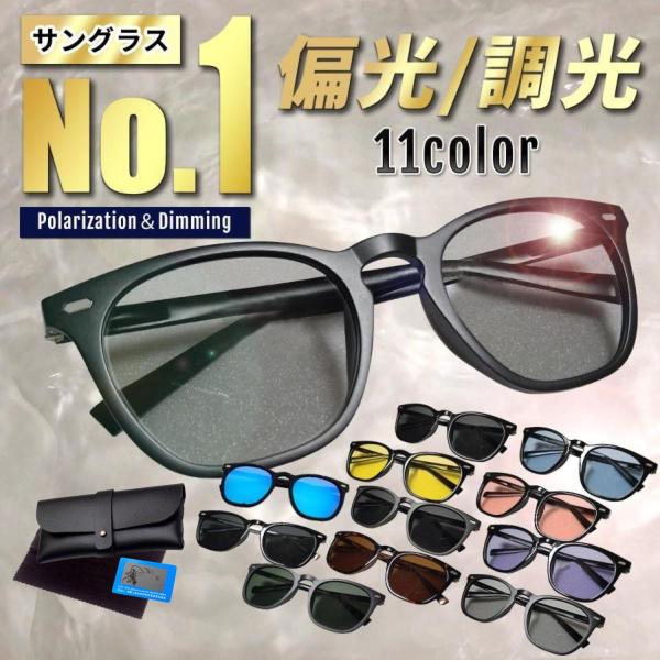 個性豊かな11色展開の調光・偏光機能付きウエリントン型サングラスです。【偏光機能】キラキラする反射光や照り返しの光をカットすることでクリアな視界に調整します。ドライブやフィッシング、アウトドア、ゴルフ等のスポーツに最適です。【調光機能】紫外...