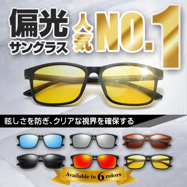サングラス メンズ 偏光 偏光サングラス スポーツサングラス 運転 反射 ミラーレンズ 調光 調光レンズ レンズ 青レンズ アウトドア イエロー 色が変わる ウェリントン 薄い色 運転用 UVカット 選び方 遠近 おしゃれ 折りたたみ カラ...