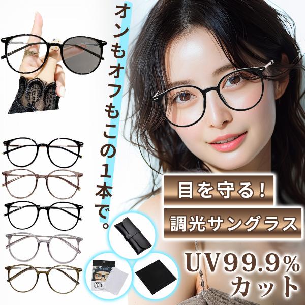おしゃれなボストン調光サングラス・おしゃれだけど、ちゃんと使える！見た目にこだわるあなあにこそ！これ一つでサングラスにも伊達メガネにも！・ボストン型は日本人の顔に合いやすく、女性の柔らかさを引き立てます。・シンプルな大きめ調光レンズで、屋内...