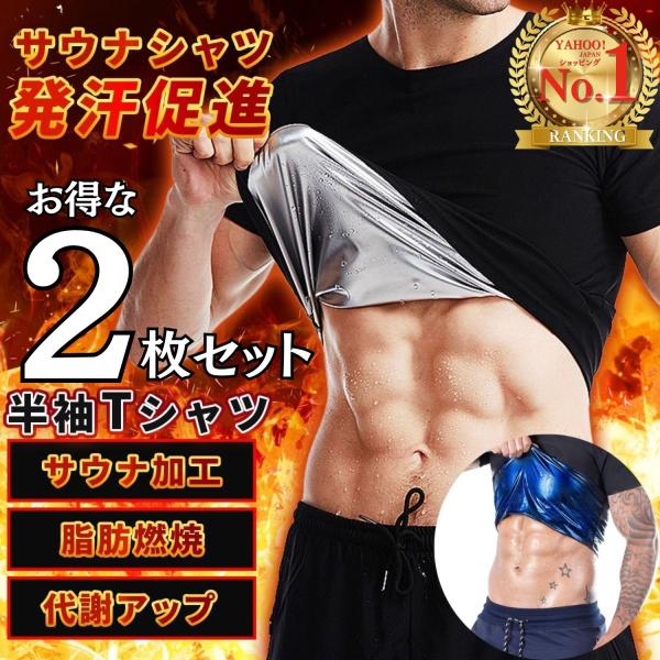 【発汗効果で基礎代謝UP】ジムでのトレーニングやジョギング、ウォーキング、ヨガなどの運動をするだけでなく、普段使いのインナーとして使用することでも楽に発汗を促進してくれるTシャツです。無理なくお腹や脇腹の発汗を促進することでトレーニングの効...