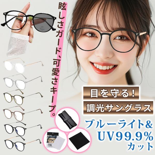 おしゃれなボストン調光サングラス・おしゃれだけど、ちゃんと使える！見た目にこだわるあなあにこそ！これ一つでサングラスにも伊達メガネにも！・ウェリントン型でナチュラルになじむ♪女性の柔らかさを引き立てます。・シンプルな大きめ調光レンズで、屋内...