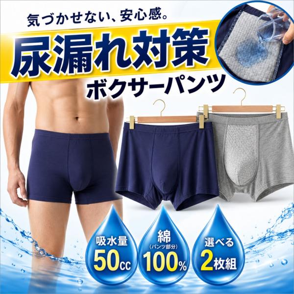 尿漏れをサッと吸収！〜吸水ボクサーパンツ〜■安心の50ml（50cc）吸水安心の吸水量、シミを作らない！ちょい漏れ対策、抗菌層-水分を素早く吸収吸水層-吸水・保水・消臭を行う防水層-防水加工で漏れを防ぐ表地-綿、ポリエステルで肌触り抜群■通...