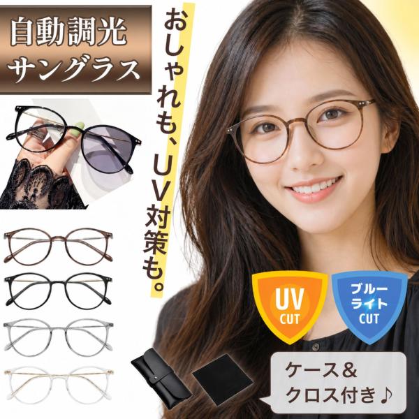 おしゃれなボストン調光サングラス・おしゃれだけど、ちゃんと使える！見た目にこだわるあなあにこそ！これ一つでサングラスにも伊達メガネにも！・ボストン型は日本人の顔に合いやすく、女性の柔らかさを引き立てます。・シンプルな調光レンズで、屋内・屋外...