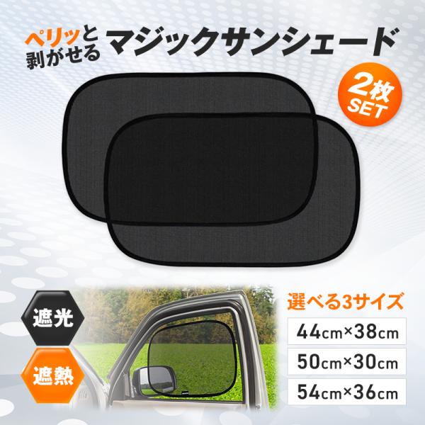 ペリッと剥がせる！〜マジックサンシェード〜■吸盤レスで着脱簡単静電気でピタッと貼り付ける、吸盤のないサンシェード。ペリッとめくるだけで簡単に取り外し可能です。■遮光・遮熱で快適！紫外線や熱中症が心配なお子様やワンちゃんの乗る後部座席にサッと...