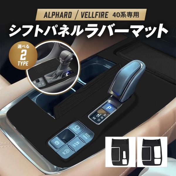 傷をつけたくない・・ホコリや指紋汚れが気になる・・そんなお悩み解決します！〜シフトパネルラバーマット〜■愛車にジャストフィットアルファード40系、ヴェルファイア40系のシフトパネルにぴったり。専用設計ならではの最高のフィット感を実現。■置く...