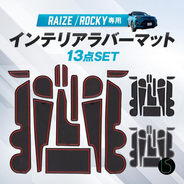 置くだけで愛車の内装グレードアップ！〜インテリアラバーマット〜■愛車にジャストフィットライズ、ロッキー専用設計で、愛車の内装にぴったり。専用設計ならではの最高のフィット感を実現。■置くだけの簡単設置滑り止め加工を施した裏面で、ズレにくく簡単...