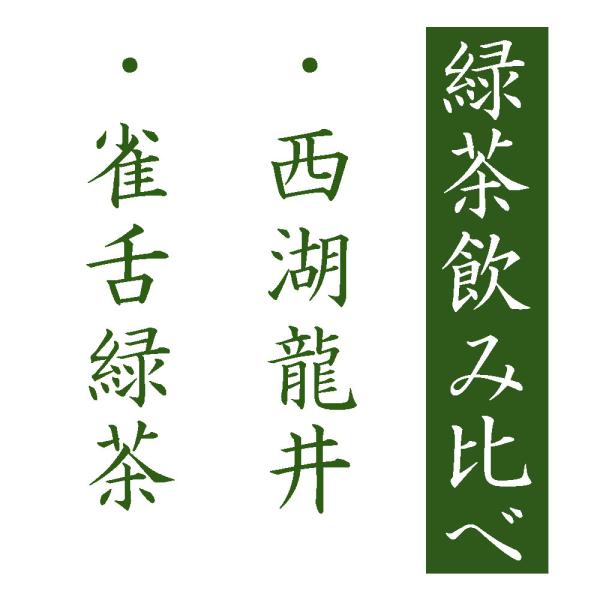 ■ 西湖龍井茶・明前茶 ろんじん茶 緑茶 20g (アルミパック)【原材料名】緑茶【内容量】20g【賞味期限】2027.04【保存期間】12ヵ月【原産地】中国浙江杭州【保存方法】直射日光、高温多湿を避けて、密封保存。■ 中国緑茶 じゃくぜつ...