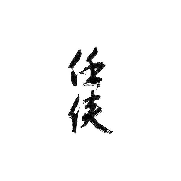 かっこいい漢字/文字をご用意。プロの書く字は線の勢いや全体のバランスなど、どれをとってもすばらしく、ものすごい安堵感があります。和の心、和風トレーナーはいかが？外国へのお土産に最適！！しかもあなたの落款入り♪