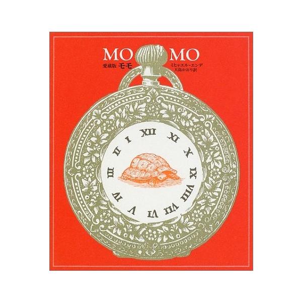 【発売日：2001年11月12日】「時間」の真の意味を問う，ドイツの作家ミヒャエル・エンデ（1929−95）の人気ファンタジー『モモ』．しゃれた造本で，やや大人向きの美しいスペシャル・エディションをお届けします．