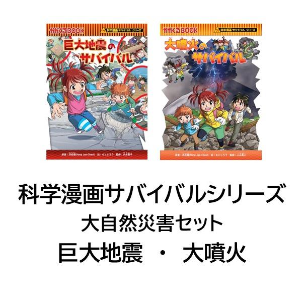 世界の子供たちが熱中する「科学漫画サバイバル」シリーズから、「大自然災害」をテーマにした２巻をセットにしました。小学生のお子様への贈り物に最適です。※こちらの商品はギフト包装不可です。ご了承くださいませ。