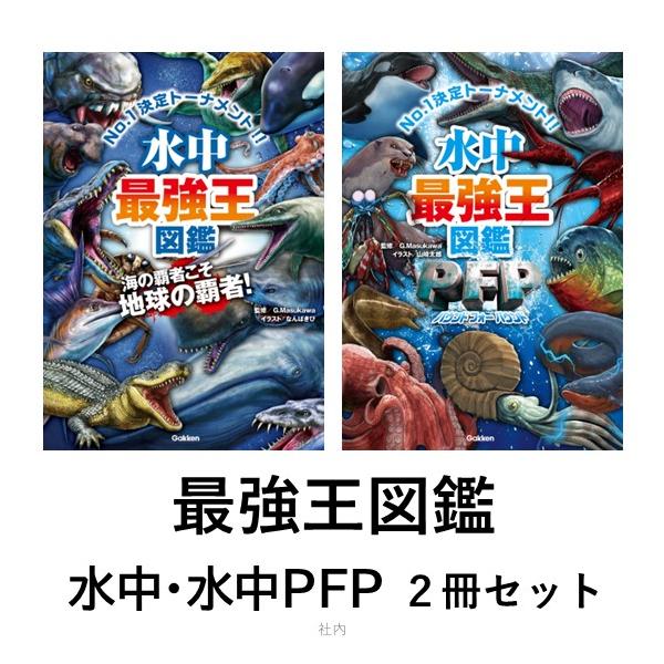 「動物界や恐竜界など、各種属の猛者たちをトーナメント方式で戦わせ、最強を決めてしまおう」というコンセプトで作られた、大人気シミュレーションバトル図鑑。その中から『水中・水中PFP』の２冊セット●水中最強王図鑑地球の表面積の７０％は海。海中世...