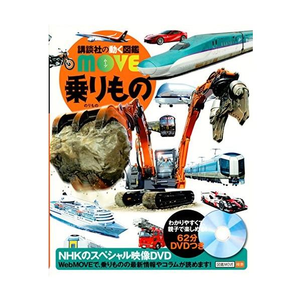 「鉄道」「自動車」「飛行機」「船」の主要ジャンルを中心に、人気の「自転車」なども紹介! 各ジャンルの「のりもの」の仕組みや歴史もくわしく解説しています。また、蒸気機関の発明者ワットや、翼を研究したリリエンタールなどの偉人伝も収録。「のりもの...