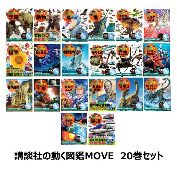 大人気、講談社の動く図鑑MOVEシリーズ20巻セット。※化粧箱はつきません※初版本ではありません※大型商品のためギフト包装不可となります。何卒ご了承くださいませ。