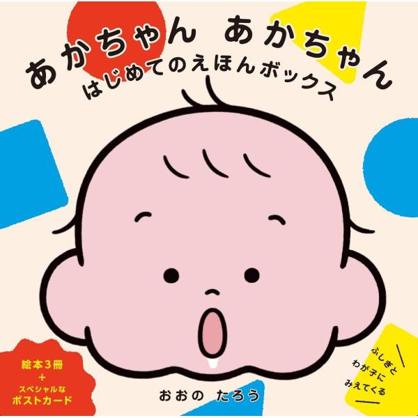 あかちゃんのイラストで大人気！おおのたろうさんのふれあいあかちゃん絵本『あかちゃん あかちゃん』3冊セットです。小物入れにも使える特製ボックスとポストカード付きなのでプレゼントにもオススメです。内容『あかちゃん あかちゃん』『あかちゃん あ...