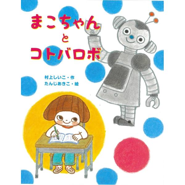 ロボットに出会ってから、宿題を任せきりのまこちゃん。でも、一緒に過ごすうちに「できるようになる嬉しさ」を実感し始めて…。