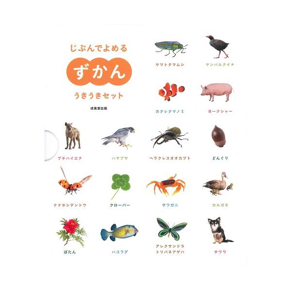 大ヒット「じぶんでよめるずかん」シリーズのセット。幼児が聞いてもわかる徹底的にかみくだいたわかりやすい解説つき。ひらがな解説なので子ども自身でも読める。うきうきセットは、「こんちゅうずかん」、「しょくぶつずかん」、「さかなずかん」、「どうぶ...
