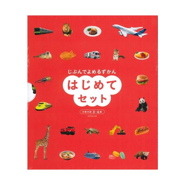 人気図鑑シリーズ「じぶんでよめるずかん」シリーズの中から3冊をケース付きのセットで。幼児が聞いてもわかる徹底的にかみくだいたわかりやすい解説つき。ひらがな解説なので子ども自身でも読める。はじめてセットは、『のりものずかん』、『いきものずかん...