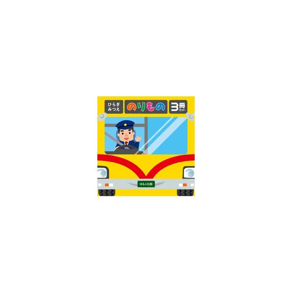 「あかちゃんがよろこぶしかけえほん」シリーズから、人気ののりものしかけ絵本『ブーブー　しゃこにはいります』『でんしゃガタゴト』『バスプップー』の３冊のセット。バスの形の特製のセット箱に入ってます。●ブーブー　しゃこにはいりますなんと全ページ...