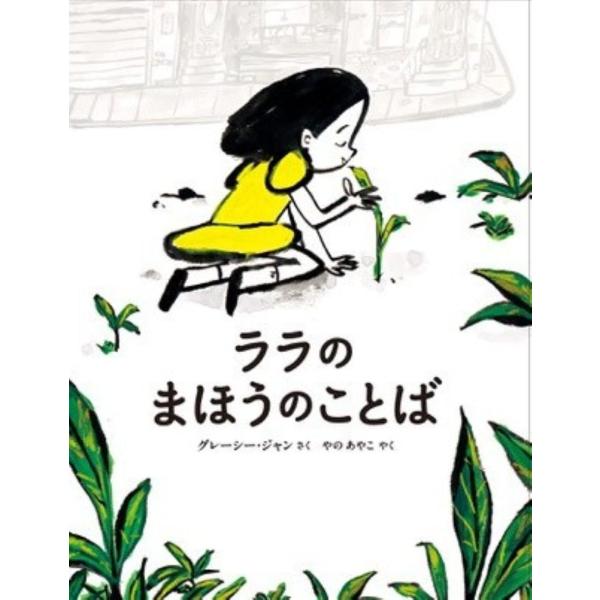 暑い暑い夏の日。道路は湯気が出そうなくらい蒸しているし、太陽はギラギラ。そんな中、ララはバケツを持ってどこに行くのでしょう?フェンスを越えて、やってきたのはコンクリートに囲まれた小さな空き地。「こんにちは、みどりのおともだち」。ララは優しく...