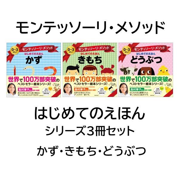 本家イタリア本国のモンテッソーリ協会公認幼児期のお子さんの知性をかわいいイラストとモンテッソーリメソッドで育む、いつでもどこでも持ち運べて、親子で気軽に読める絵本です。ファーストブック、出産祝いにも最適です。●かず　指先を使いながら数の概念...