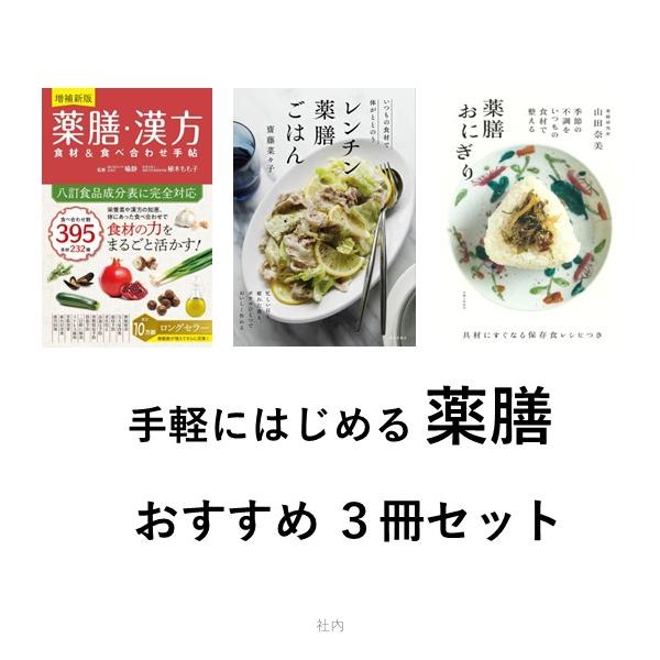 薬膳は、毎日の食事で体と心を整える知恵昨今の薬膳ブームで、薬膳はかなり身近になりました。手軽に薬膳効果を取り入れたい！そんな方におすすめの薬膳導入おすすめの３冊です。・『増補新版 薬膳・漢方 食材＆食べ合わせ手帖』最新の食品成分表に対応。薬...