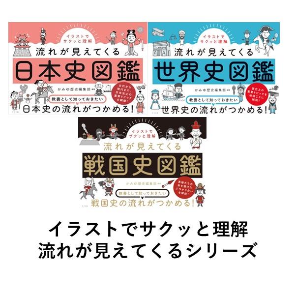 横長のワイドな判型で、イラストをメインに、ビジュアルを重視して解説しているので、これまでの書籍とは一味違う作りになっています。シリーズ３冊セット●日本史図鑑●世界史図鑑●戦国史図鑑【ギフト包装について】こちらの商品は複数点で１つの商品として...