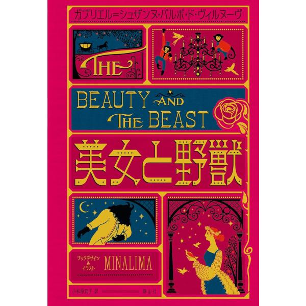 世界で最も愛されている童話のひとつ、「美女と野獣」。獰猛な野獣と優しい心を持つ美しい少女とのラブストーリーは、1740年に出版されて以来、幅広い世代の人たちを夢中にしてきました。その古典的物語の新たな一面を、数々の受賞歴を誇るミナリマ・スタ...