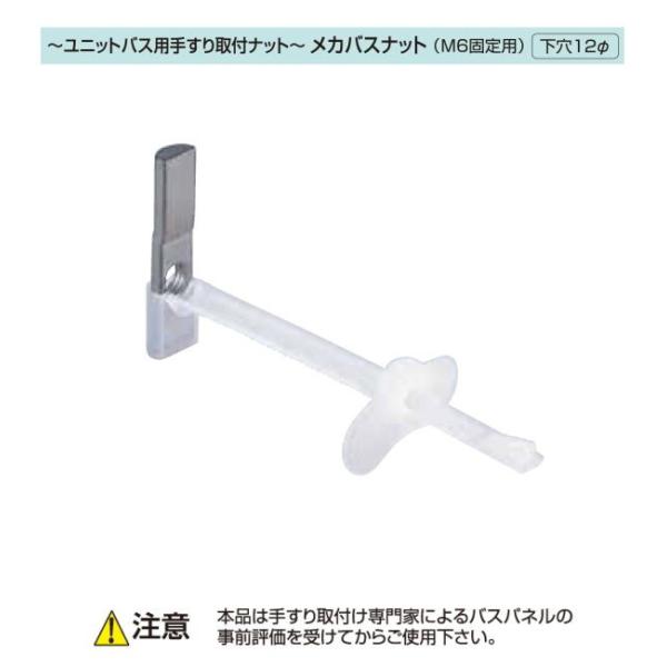 ユニットバス用手すり取付ナット。45M6B　メガバスナット（M6固定用）　1個販売　[下穴１２Ф]【注意事項】●手すり取付け専門家によるバスパネルの事前評価を受けてからご使用ください。●M６固定用です。他は使用できません。。●パーツ販売です...