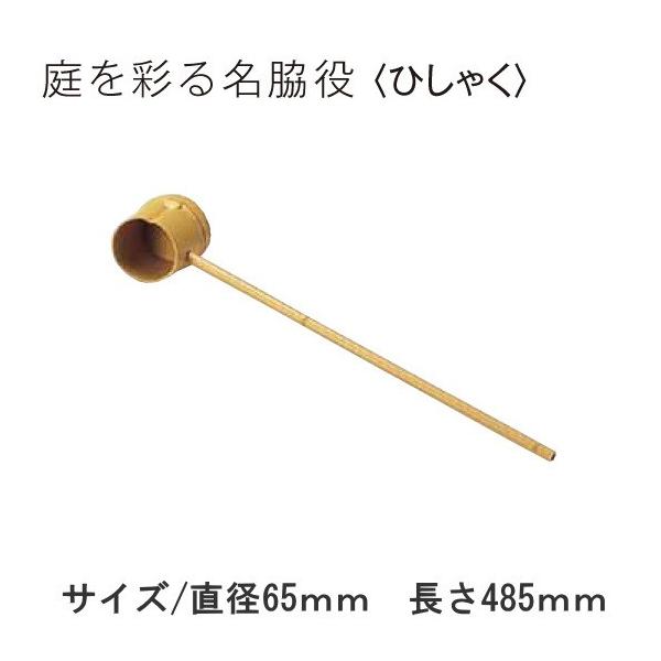グローベン　AS系樹脂製　ひしゃく　65Фｘ約L485　A60CE010A　人口竹部材使用材質：AS系樹脂寸法：65Фｘ約L485（カタログ基本寸法です。製品には多少の誤差があります。）備考庭を彩る名脇役　【ひしゃく】　3種類のサイズがあり...