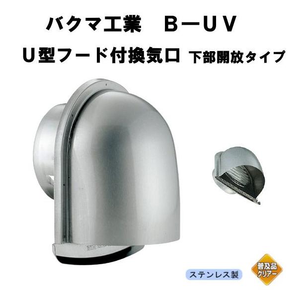 バクマ工業　B-150UV-P（取付穴付） U型フード付換気口　ガラリ　下部開放タイプ　150mm用材質：本　 体／SUS304（ステンレス）仕上：ヘアーライン（フード）　アクリル電着塗装仕上げ寸法・A寸：197　B寸：145　C寸：124...