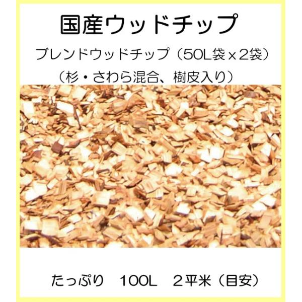 国産ウッドチップシリーズ  ブレンドウッドチップ  HJ3-WCMN（杉・さわら混合、樹皮入り）50Lx2袋  たっぷり100L材質仕上／チップ  10〜60ｍｍ（木材）  無塗装  (自然素材のまま)仕様／50リットル×2袋のセット。通常...
