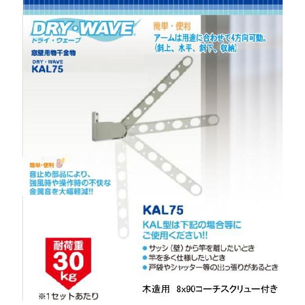 窓壁用物干金物　タカラ産業　ドライウェーブKAL75　(1セット2本いり) 壁付け物干しの決定版！8x90コーチスクリュー木造用ビスセット付です。取付けやすく機能も豊富！ベランダに物干し台を置くより有効にスペースを利用できます。窓壁用に最適...