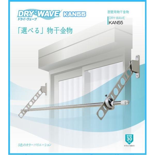窓壁用物干金物　タカラ産業　DRY・WAVE(ドライ・ウェーブ) KAN55　1セット2本組／ 斜上・水平・斜下・収納4方向可動スリムで洗練された高いデザイン性と確かな品質。取付部は支柱幅の狭い手摺にもなじむ32ｍｍ幅材質／アーム：アルミダ...