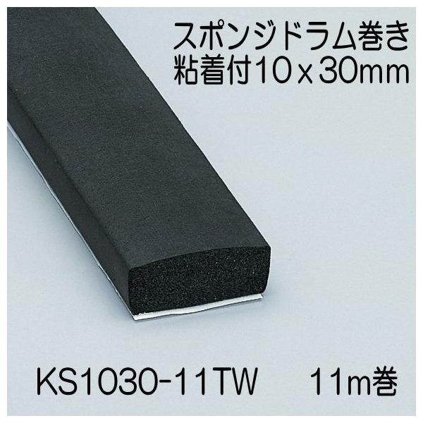 ゴム・スポンジ・Ｕ型パッキンドラム巻きシリーズ スポンジドラム巻粘着付　10x30mm　長さ11m　KS1030-11TW　【光】サイズ：10x30mm　長さ11m材質：発泡ラバー（NBR)はさみ、カッターナイフ等で切断できます。寸法に若干...