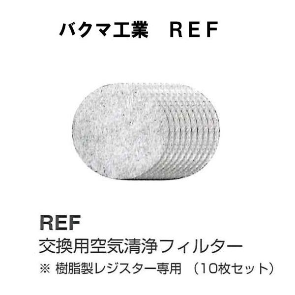 バクマ工業REF-100　交換用空気清浄フィルター樹脂製レジスター専用（10枚セット）メーカー：バクマ工業備考樹脂製レジスター専用　交換フィルターです。対応機種品番：REF-100JF・REF-100JFK
