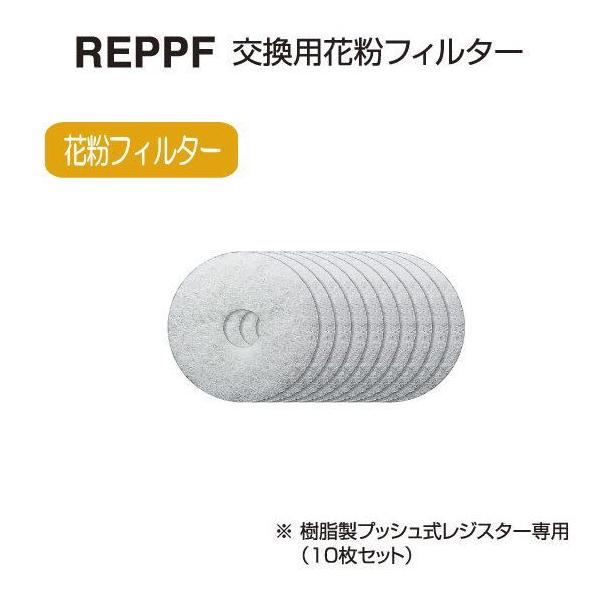 バクマ工業REPPF-100　交換用花粉フィルター 樹脂製プッシュ式レジスター専用（10枚セット）メーカー：バクマ工業備考樹脂製差圧式レジスター専用　交換用花粉フィルターです。対応機種品番：REP-100JPF・REP-100JPFK・RE...