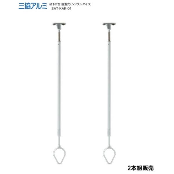 三協アルミ　 吊下げ型　脱着式竿掛け（シングルタイプ）SAT-KAK-01　1セット2本組。高さ調整　H=600mm〜950mm品番：SAT-KAK-01カラー：ホワイト許容積載荷重　10ｋｇ竿伸縮幅600ｍｍから950ｍｍ材質ADC-12...