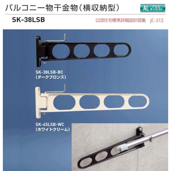 バルコニー物干金物（横収納型）　神栄ホームクリエイト（新協和）　SK-38LSB　1セット2本組販売（アーム長さ水平時380mm）アーム横収納型・縦型ブラケット品番・品名／神栄ホームクリエイト（新協和）　横収納型　SK-38LSB　1セット...