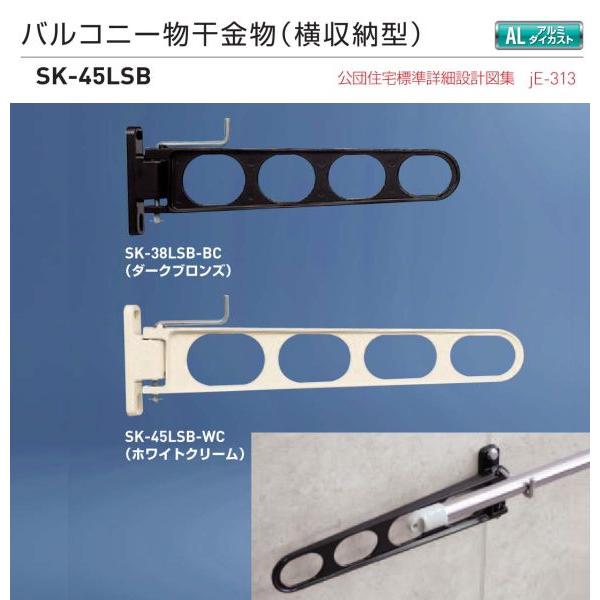バルコニー物干金物（横収納型）　神栄ホームクリエイト（新協和）　SK-45LSB　1セット2本組販売（アーム長さ水平時450mm）アーム横収納型・縦型ブラケット品番・品名／神栄ホームクリエイト（新協和）　横収納型　SK-45LSB　1セット...