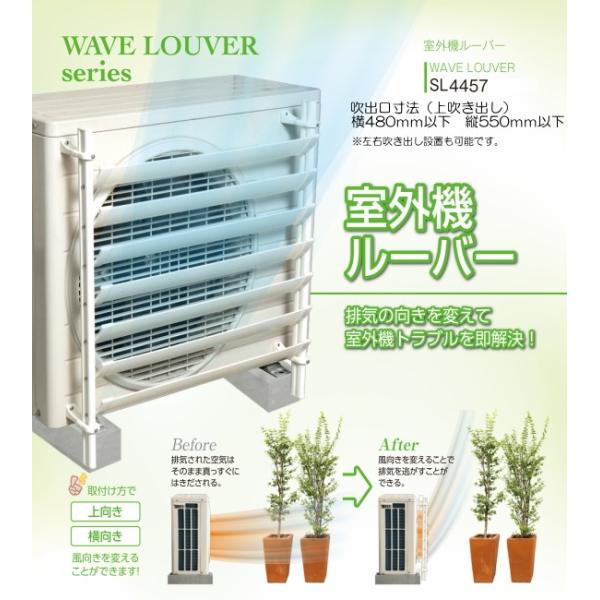 排気の向きを変えてエアコン室外機トラブルを即解決！タカラ産業　室外機ルーバー　SL4457風向きは取付け方によって3方向（上、右、左）に変えることができます。材質／PVC、PP、ASA、アルミ、ステンレス寸法／H：574 ｘ L ： 490...