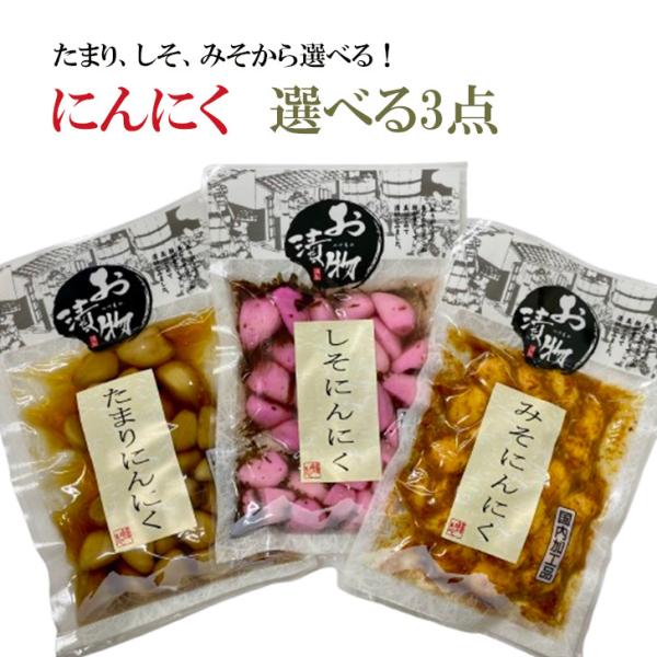 こちらのにんにくは、匂いを大幅に取り除いた、食べやすいにんにくとなっております！にんにくは昔より滋養強壮に良いと言われており、ベストセラーとなっております。お好みの味をお選びください。・たまりにんにくたまり醤油に、にんにくをじっくり漬け込み...