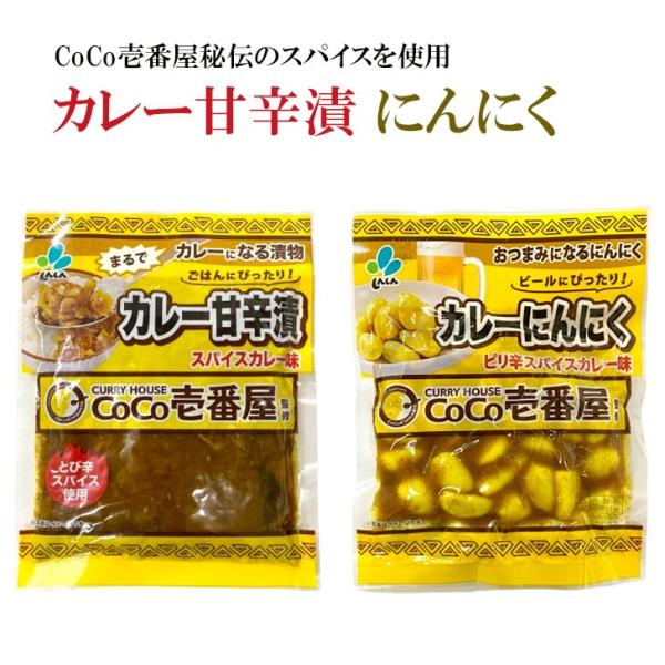 CoCo壱番屋監修のカレー味おつまみ！CoCo壱番屋が実際に店舗で使用している「カレースパイス」を使用して、CoCo壱番屋のこだわりの味を漬物で表現した、カレー風味を手軽に家庭で楽しめる商品となっております。2種類の中から、3点お選び下さい...