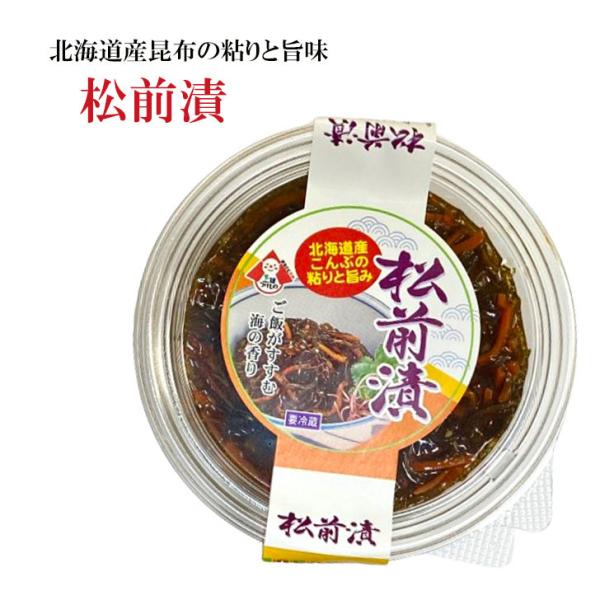 ※現在、パッケージが変更となっております。国産の昆布と人参を使用した松前漬けです。食べやすいカップ入りとなっております。（数の子は入っておりませんのでご注意くださいませ。）名称：しょうゆ漬原材料名：こんぶ（国産）、にんじん（国産）、糖類（ぶ...