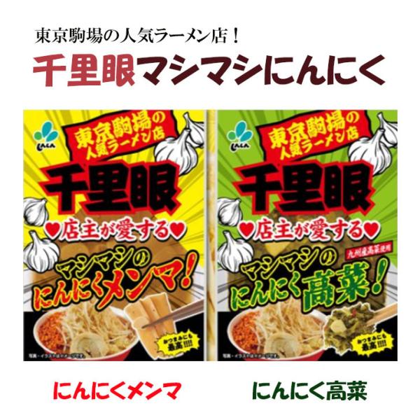 千里眼にんにくメンマ→歯ごたえの良いメンマに、旨味がガツンとくるにんにくをタップリ加えて仕上げました。ラーメンやお酒のおつまみに抜群な相性の商品です。千里眼にんにく高菜→シャキシャキした食感の九州産高菜に、旨味がガツンとくるにんにくをタップ...