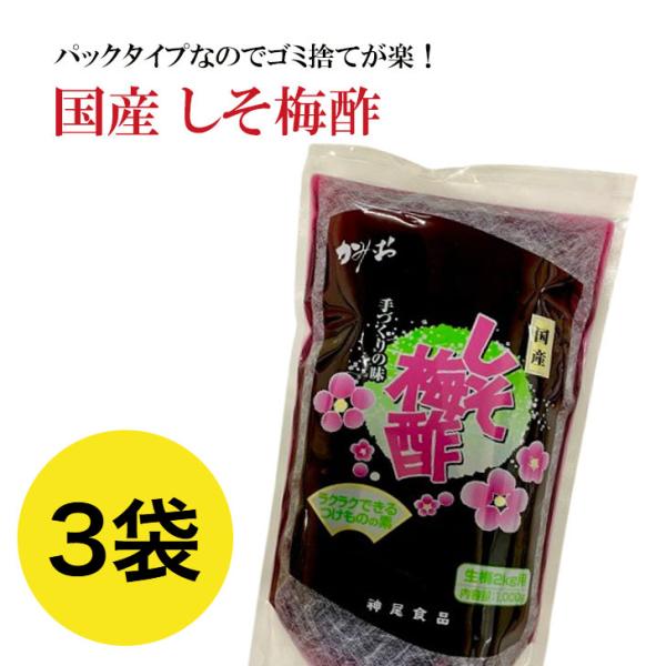 梅干しや生姜、野菜などの食材を漬けるのに適したしそ梅酢です。1袋あたり生梅2kg用。パックタイプなので、ゴミ捨てが楽です。原材料名：しそ、食塩、梅酢/酸味料原料原産地名：国産（しそ）内容量：1000g×3袋保存方法：直射日光、高温多湿を避け...